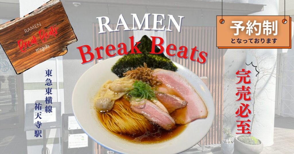 完売必至！予約から食べるまでの「ラーメン ブレイクビーツ」完全ガイド - ゆうさんぽ
